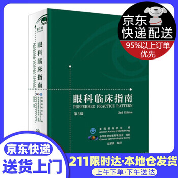眼科临床指南 赵家良 著 人民卫生出版社