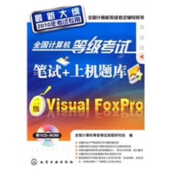 全国计算机等级考试笔试+上机题库--二级Visual FoxPro(1)(2010)
