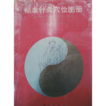 正版 标准针灸穴位图册 孙永显 编青岛出版社