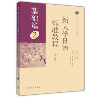 包邮 新大学日语标准教程 基础篇2册 教材 学生用书第二版 高等教育出版社 日本语基础教程