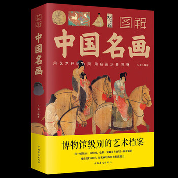正版图解世界名画中国名画文名画档案 简介欣赏 绘画知识艺术世界绘画史画集珍藏版媲美温迪嬷嬷讲述1000幅中西方世界名画赏析画册 中国名画