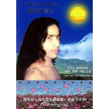 瑜伽的真实 (印度)阿密特阿亚