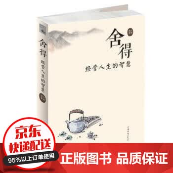 正版 舍得 经营人生的智慧 关于哲理哲学为人处事创业的书修身养性性格脾气