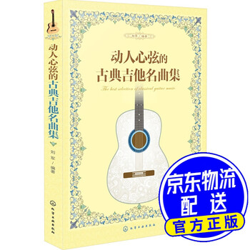 动人心弦的古典吉他名曲集