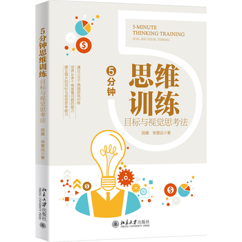 5分钟思维训练：目标与视觉思考法