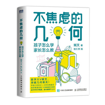 不焦虑的几何：孩子怎么学，家长怎么教（图灵出品）