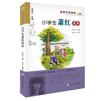 小学生萧红读本/名家文学读本