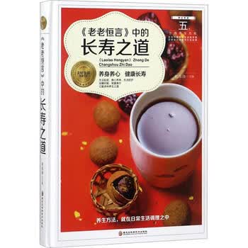 《老老恒言》中的长寿之道