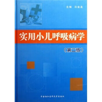 实用小儿呼吸病学（第二版）