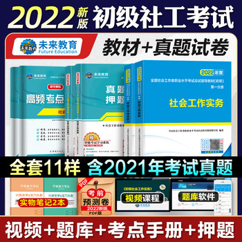未来2022新版初级社会工作者考试教材2021年历年真题押题模拟题库试卷助理社会工作师初级社会工作实
