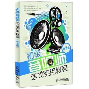 RT正版 初级音响师速成实用教程(第3版)