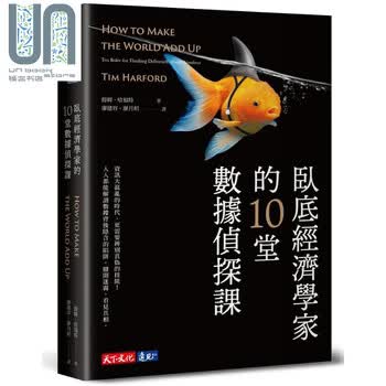 卧底经济学家的10堂数据侦探课 港台原版 提姆 哈福特 天下