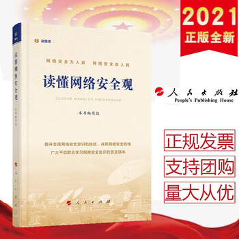 读懂网络安全观 人民出版社 2021年新书