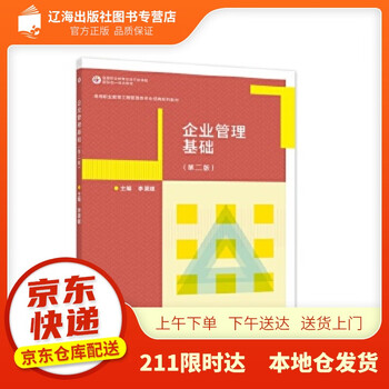 【新华图书籍 正版速发】企业管理基础（第二版） 李渠建 高等教育出版社 9787040558135
