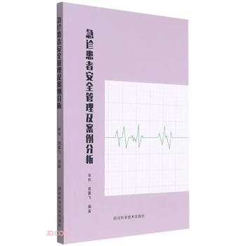 急诊患者安全管理及案例分析9787572701542四川科学