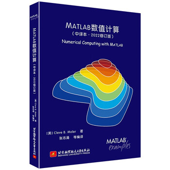 《MATLAB数值计算（中译本·2022修订版）》([美]Cleve B. Moler)【摘要 书评 试读】- 京东图书