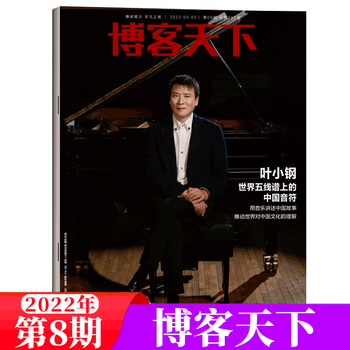 博客天下杂志 2022年第8期 叶小钢封面