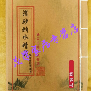 UYUK『好物』杨救贫原著真本消砂纳水精选水法吉凶挨星五行十二长生九宫