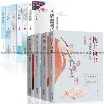 枕上诗书全套 正版 珍藏版 中国诗词大会系列 读懂最美唐诗宋词 枕上书诗古诗词大全鉴赏书籍枕边诗书 【全10册】枕上诗书系列+名家词传