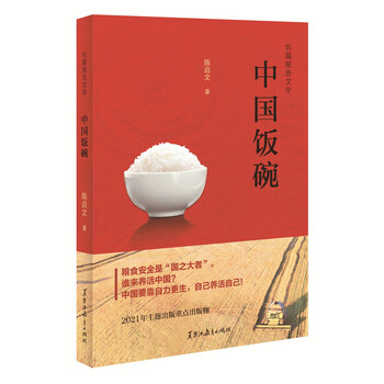 新书--长篇报告文学：中国饭碗9787570929320