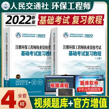 2022新版注册环保工程师基础考试2022复习教程教材 全国勘察设计注册工程师执业资格考试（上下册）