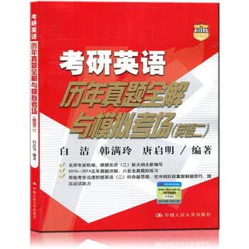 考研英语历年真题全解与模拟考场考研英语二【正版书】