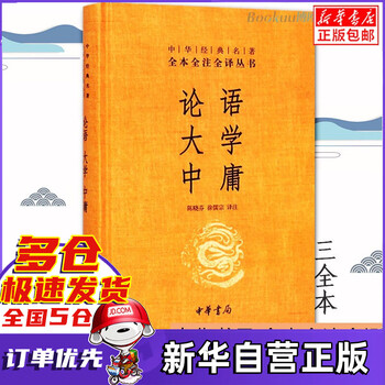 论语大学中庸 中华经典名著全本全注全译丛书 中华书局