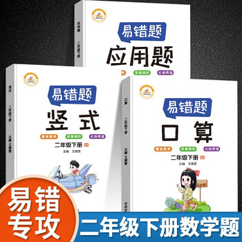 易错题二年级下册数学练习册二年级口算易错题课堂笔记应用题强化训练人教版二年级下册口算心算速算天天练 全套3本