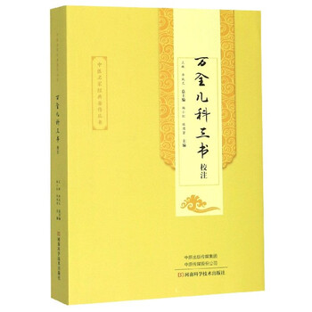 万全儿科三书校注/中医名家经典著作丛书