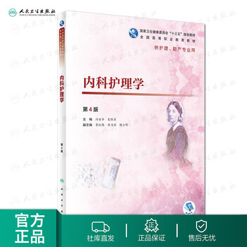 内科护理学（第4版）