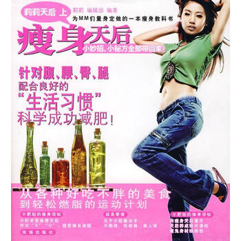 美妆瘦身天后 莉莉编辑部　编著 珠海出版社