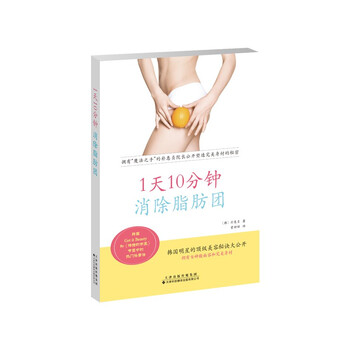 1天10分钟-消除脂肪团9787543340992