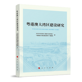 正版 粤港澳大湾区建设研究9787010233628