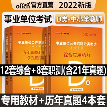 中公2022事业单位考试用书 A类B类C类D类E类教材+真题 综合应用能力+职业能力倾向测验 D类