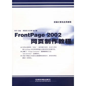 FrontPage 2002网页制作教程 焦华