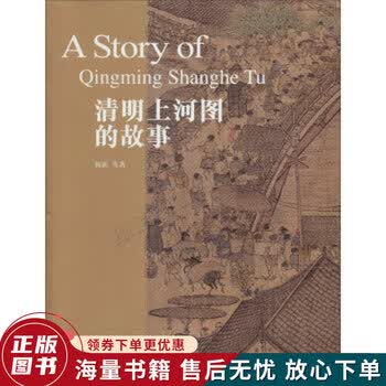 清明上河图的故事