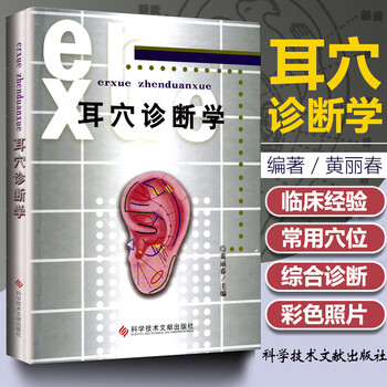 精装 耳穴诊断学 黄丽春 科学技术文献出版社