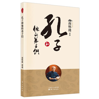 [正版图书]南怀瑾(新版)：孔子和他的弟子们