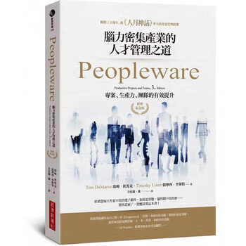 预售 汤姆-狄马克 Peopleware：脑力密集产业的人才管理之道（经典纪念版） 经济新潮社 原版