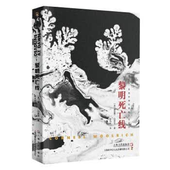 黎明死亡线 康奈尔·伍里奇著,程水英