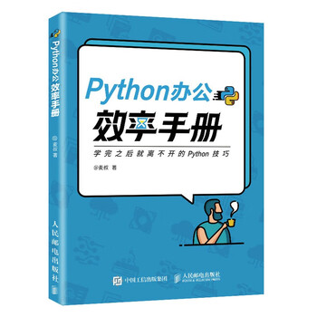 Python办公效率手册（异步图书出品）