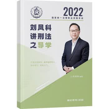 2022瑞达法考刘凤科讲刑法导学先修卷 司法考试2021法律职业资格考试原厚大法考基础版缩略版教材