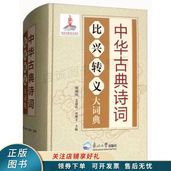 中华古典诗词比兴转义大词典
