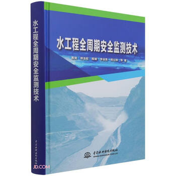 水工程全周期安全监测技术