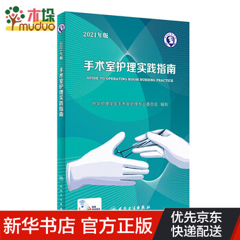 手术室护理实践指南（2021年版）（配增值）