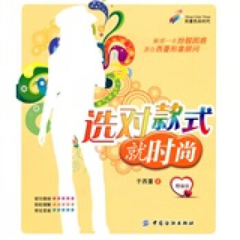 选对款式就时尚:精编版