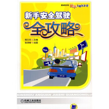 新手安全驾驶全攻略【正版图书】
