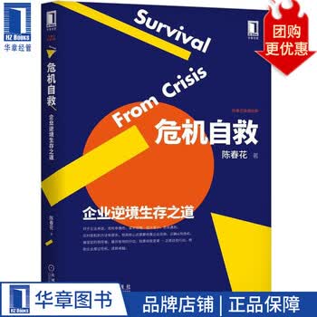 [正版特价]危机自救:企业逆境生存之道 陈春花233061