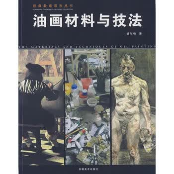 油画材料与技法 9787539818542