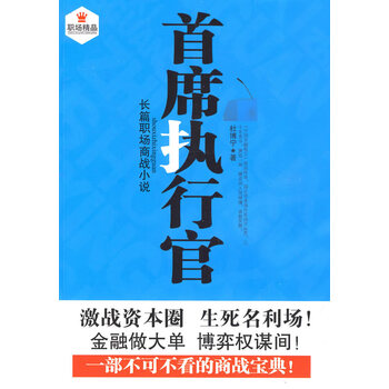 首席执行官(职场商战小说)【正版图书】